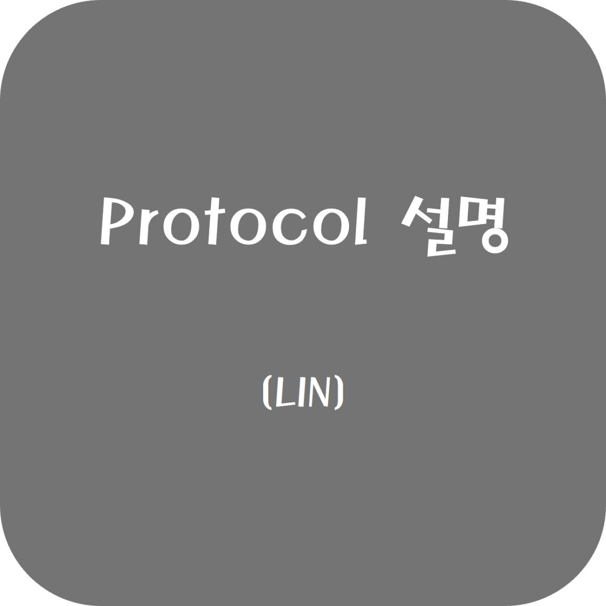 [LIN] 1 Protocol 설명 - RTLearner